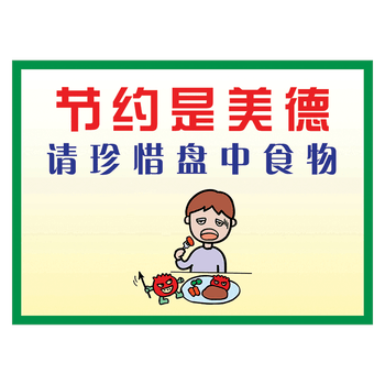 定制餐厅文化标语食堂宣传口号文明餐桌卫生光盘行动小贴士标志标识牌提示牌LHP LHP03 节约是美德 30*20厘米 覆膜防水贴纸