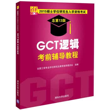 2015硕士学位研究生入学资格考试GCT逻辑考前辅导教程（总 全国工程专业学位研究