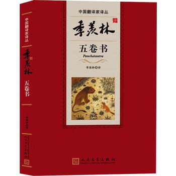 季羡林译五卷书