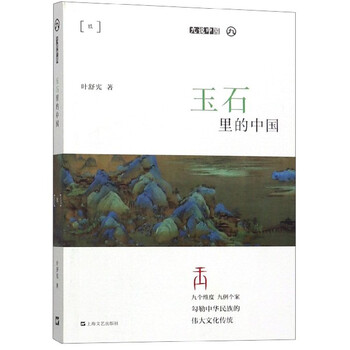 玉石里的中国/九说中国