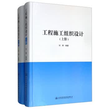 工程施工组织设计（套装上下册）