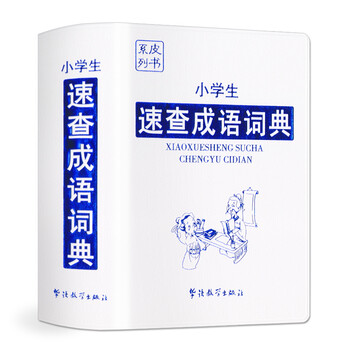 小学生速查成语词典