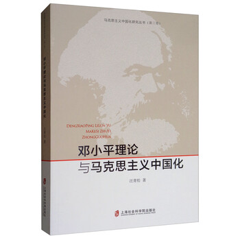 邓小平理论与马克思主义中国化