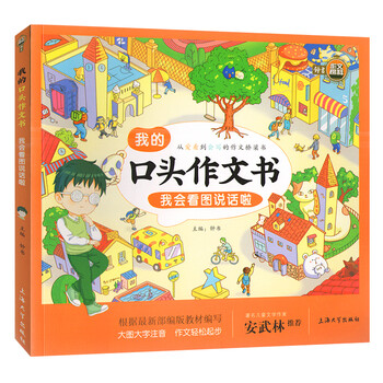部编版 我会看图说话啦/我的口头作文书 注音版 安武林推荐