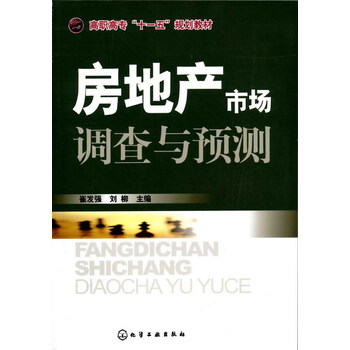 房地产市场调查与预测 崔发强、刘柳 主编