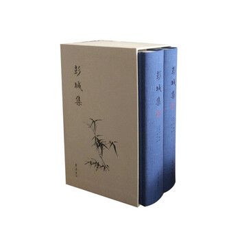 彭城集（套装共2册）