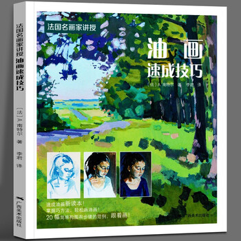 法国名师画家讲授·油画速成技巧