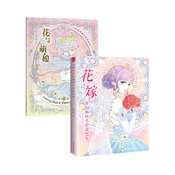 花嫁&花与萌娘 共2册