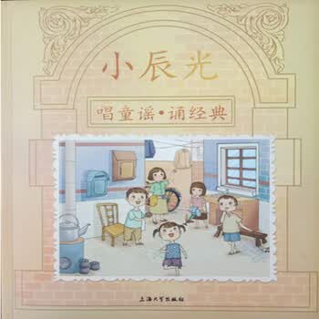小辰光：唱童谣·诵经典