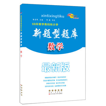 68所教学教科所小学新题型题库 数学（最新版）