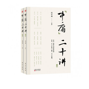 中庸二十讲(上下)