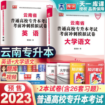 2023年库课云南专升本考试教材 英语+大学语文考前冲刺模拟试卷 云南专升本考试复习资料