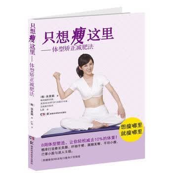 只想瘦这里——体型矫正法