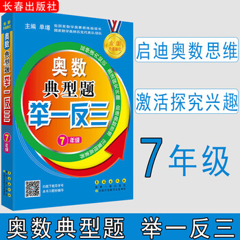 奥数典型题举一反三 七年级 初中数学奥数题 奥数思维专项训练 7年级上下册奥数教材培优训练