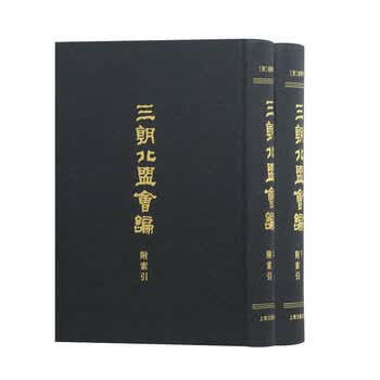 三朝北盟会编（附索引）（套装全2册）