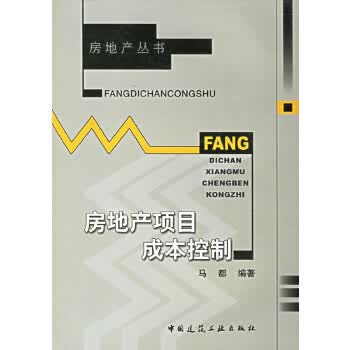 房地产项目成本控制