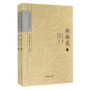 新曲苑(上下)/任中敏文集