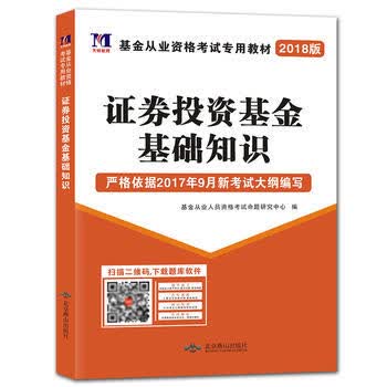 基金从业资格考试2018年教材 证券投资基金基础知识(赠命题库软件) 基金从业人员资格考试命题研究中