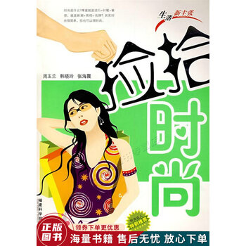 捡拾时尚