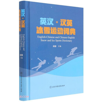 英汉汉英冰雪运动词典(精) 北京体育大学出版社