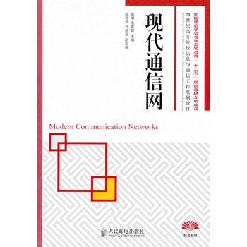现代通信网 姚军,毛昕蓉 9787115233097 人民邮电出版社