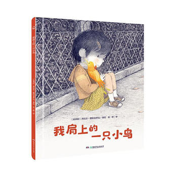我肩上的一只小鸟茜比尔·德拉克罗瓦湖南少年儿童出版社有限责任公司9787556250035 童书书籍