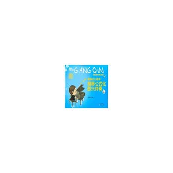 *幼儿歌曲钢琴公式化即兴伴奏-上 童书 书籍