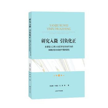 研究入微，引负化正：多源型人口导入社区学生负向行为的早期识别与系统干预的研究