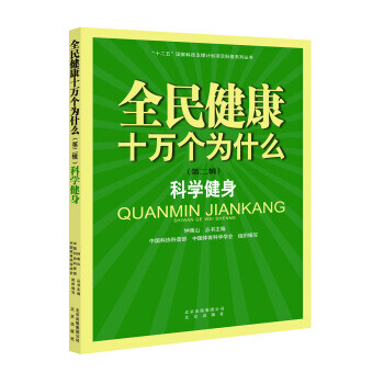 全民健康十万个为什么 第二辑:科学健身 钟南山,**科协科普部,**体育科学学会 9787