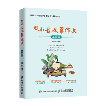 读小古文学写作文 基础篇(优枢学堂出品)