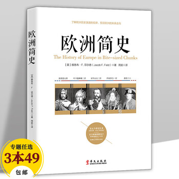 【包邮】世界史 欧洲简史 定价39.8