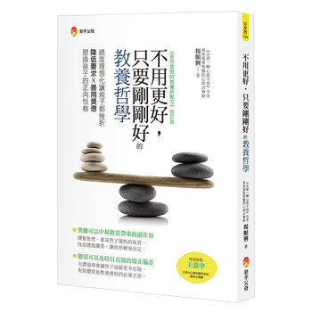 台版 不用更好 只要刚刚好的教养哲学家庭教育健康成长家庭育儿培养品格能力教育理念人