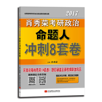 肖秀荣2017考研政治命题人冲刺8套卷（衔接4套卷 大量全新题目 涵盖全部考纲新增内容 考