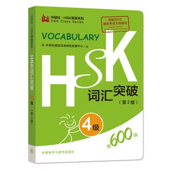 HSK词汇突破.4级(第2版) 外语教学与研究出版社