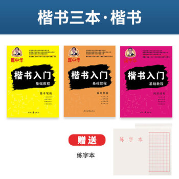 临摹练字帖正楷行书入门描红本男女生初学写钢笔字神器 楷书入门3本