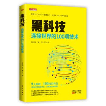 黑科技:连接世界的100项技术9787520711869