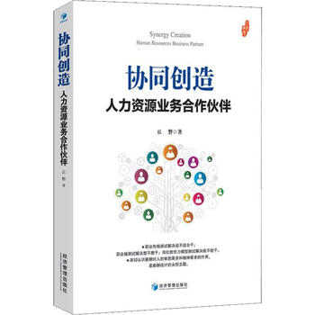 协同创造 人力资源业务合作伙伴