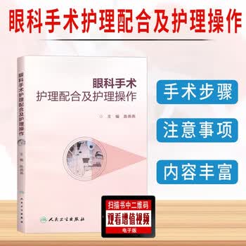 眼科手术护理配合及护理操作（配增值）