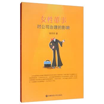 女性董事对公司治理的影响