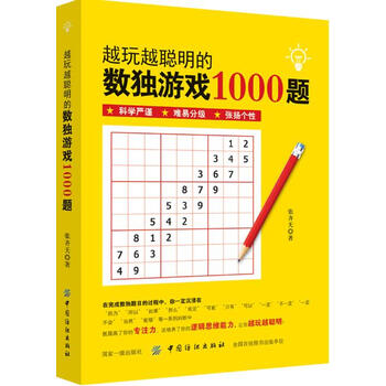 越玩越聪明的数独游戏1000题 张齐天 9787518050567 中国纺织出版社