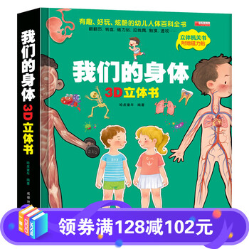 我们的身体3d立体书 儿童3-6岁科普翻翻书幼儿读物 揭秘身体人体的奥秘 幼儿早教启蒙书
