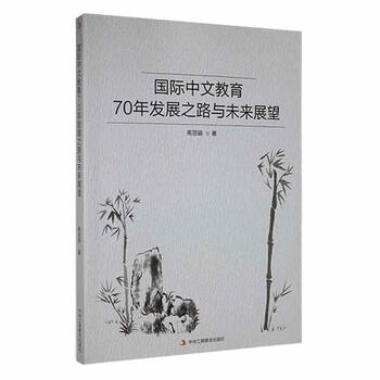 正版当日发货 国际中文教育70年发展之路与未来展望  外语学习高丽娟中华工商联合出版社有限责任公司