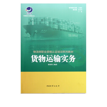 货物运输实务(物流师职业资格认证培训系列教材)