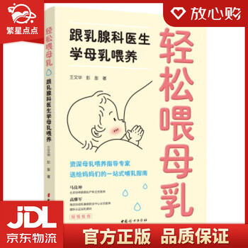 【新华正版】 轻松喂母乳：跟乳腺科医生学母乳喂养 王文华,彭澎 著 中国妇女出版社