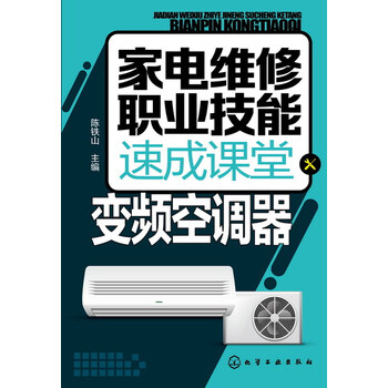 家电维修职业技能速成课堂·变频空调器 陈铁山 主编