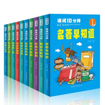 10册 课间十分钟 名著早知道