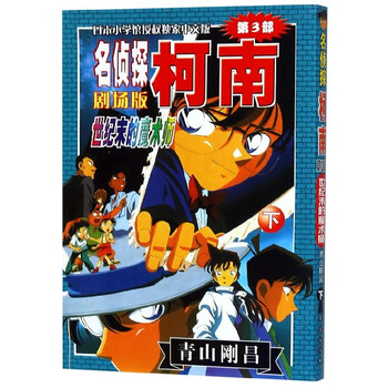 世纪末的魔术师(下)/名侦探柯南剧场版