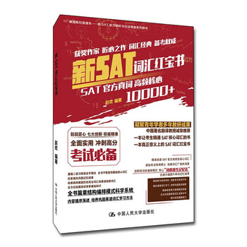 新SAT词汇 外语学习 赵欢 中国人民大学出版社 9787300267456