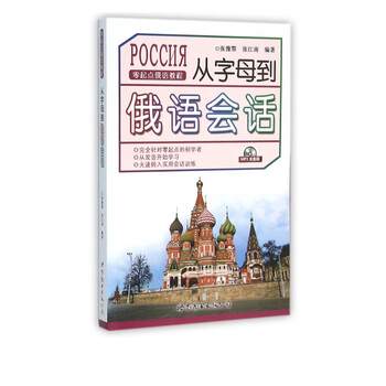 从字母到俄语会话(附光盘零起点俄语教程)