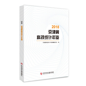 2018京津冀科技统计年鉴